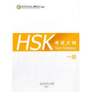   HSK考试大纲一级/国家汉办编制 人民教育出版社 9787107304187