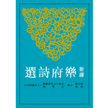 新译乐府诗选 台版 温洪隆、温强 三民书局