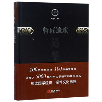 哲匠遗珠9787520501743中国文史吴良镰 主编