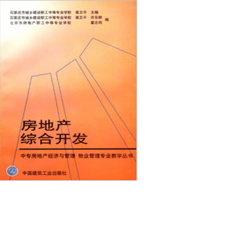 房地产综合开发  作者：聂卫平主编 版次：第1版