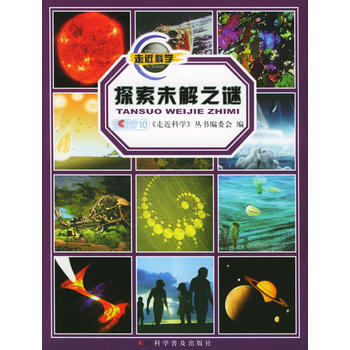 探索未解之迷/《走近科学》科普系列丛书 中央电视台CCTV10,《走近科学》丛书编委会 9