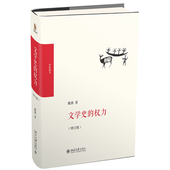 [正版图书]文学史的权力(增订版) 博雅撷英