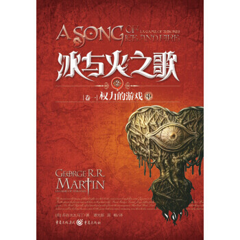 冰与火之歌2：卷一 权利的游戏(中)
