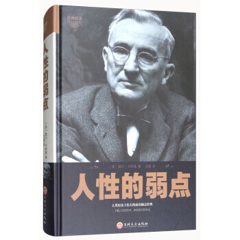 人性的弱点 [美] 戴尔·卡耐基,文娟 9787547245699 吉林文史出版社