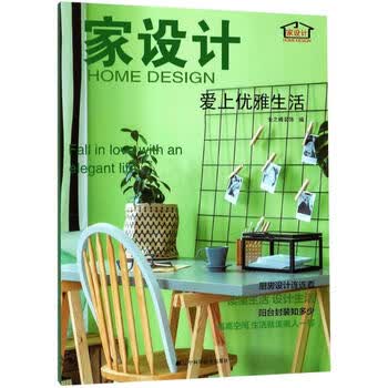 家设计 爱上优雅生活