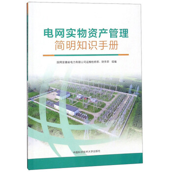 电网实物资产管理简明知识手册
