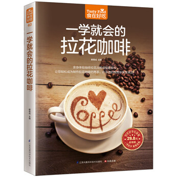 一学就会的拉花咖啡 江苏科学技术出版社 都基成 9787553742489