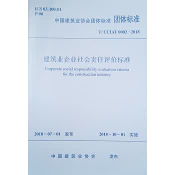 建筑业企业社会责任评价标准 T/CCIAT 0002-2018
