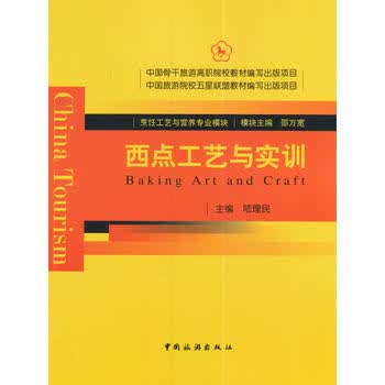 西点工艺与实训 陆理民 9787503256387 中国旅游出版社
