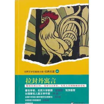 青少版世界名著-拉封丹寓言