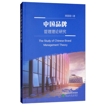 中国品牌管理理论的研究