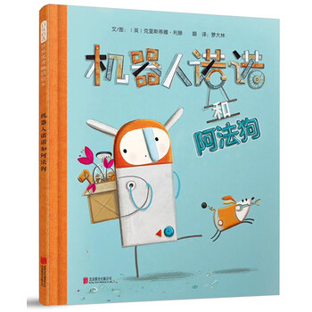 机器人诺诺和阿法狗(精) 3-6岁（启发出品）