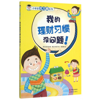 我的理财习惯没问题/小学生好习惯系列