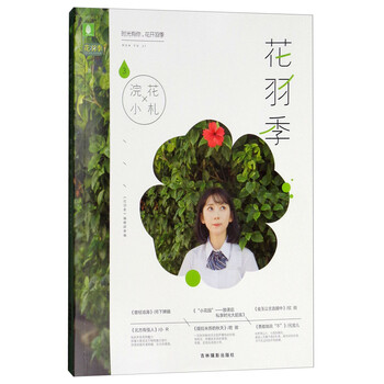 花羽季系列3：浣花小札