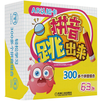正版 AR认知卡 拼音跳出来9787111592853