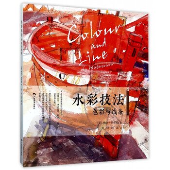 水彩技法(色彩与线条)