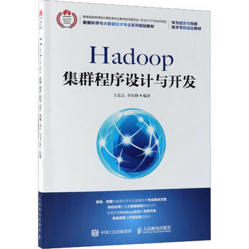 Hadoop集群程序设计与开发