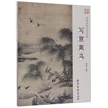 名家浅析历代名画-写意禽鸟9787554707869