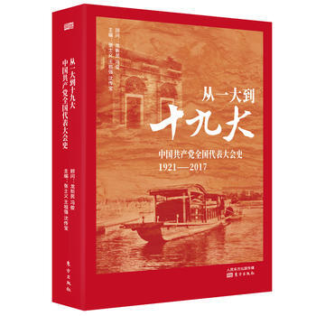 从一大到：中国党全国代表大会史 张士义  王祖强  沈传宝 9787506099660 东