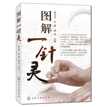 图解一针灵 中医书籍 临床书籍常见病治疗书籍 正版畅销书 真人取穴图 穴位解剖图 针灸推拿图书 单穴