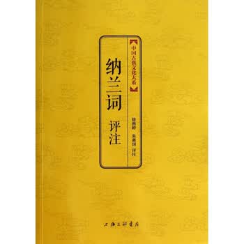 纳兰词评注/中国古典文化大系