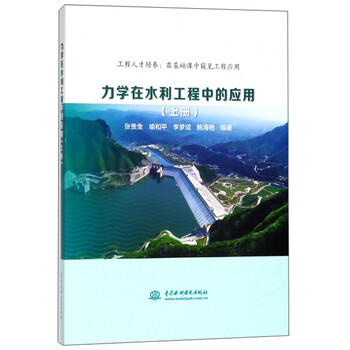 力学在水利工程中的应用（上）