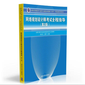 网络规划设计师考试全程（第2版 清华大学）9787302368786清华大学