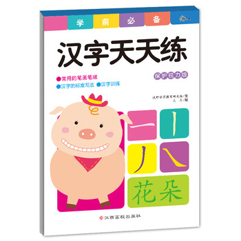 学前必备天天练：汉字天天练
