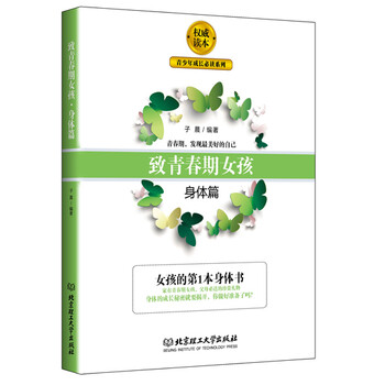 {正版新书}致青春女孩  身体篇9787568215077