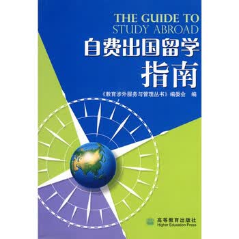 自费出国留学指南