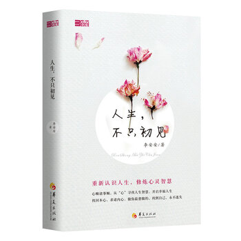 人生，不只初见