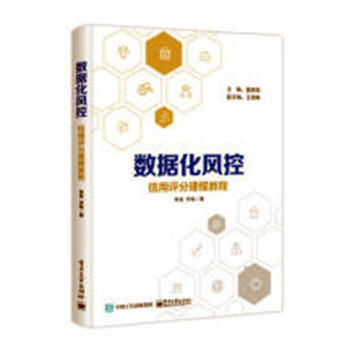 数据化风控——信用评分建模教程/金融与投资/书籍分类/信用管理与信贷