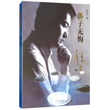 落子无悔：常昊自传