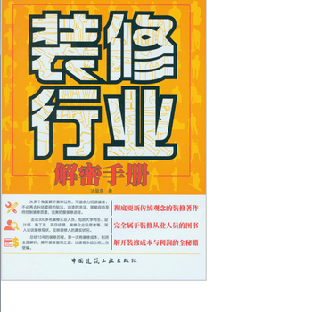 装修行业解密手册  作者：汤留泉著 版次：第1版