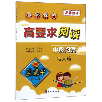 小学语文高要求阅读：中段阅读写人篇