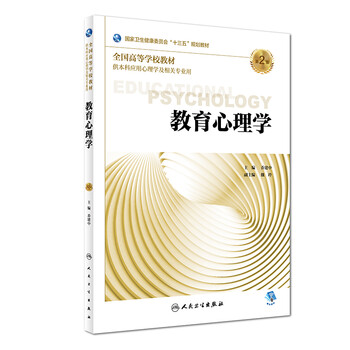 教育心理学（第2版 配增值 供本科应用心理学及相关专业用）