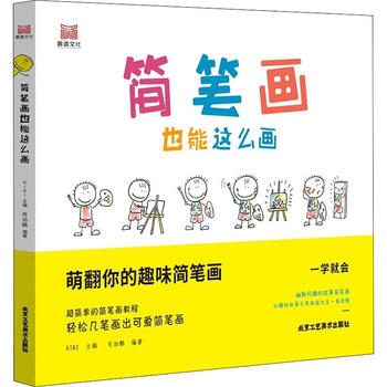简笔画也能这么画 幼儿图书 早教书 故事书 儿童书籍