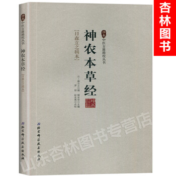 正版 神农本草经 日森立之辑本 珍本中医古籍精校丛书 柳长华主编 北京科学技术出版社