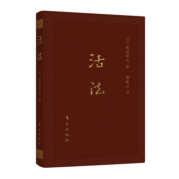 正版 活法:口袋升级版9787520704724
