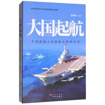  大国起航 专著 中国船舶工业战略大转折纪实 舒德骑著9787519902483
