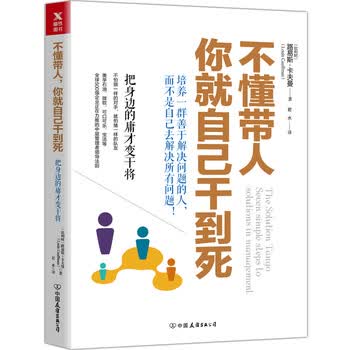 不懂带人，你就自己干到死：把身边的庸才变干将（2018新版）