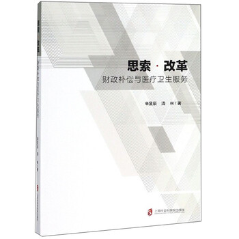 思索·改革 财政补偿与医疗卫生服务