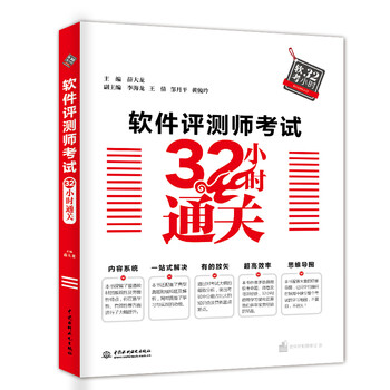软件评测考试32小时通关9787517067276