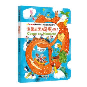 来慕尼黑捣蛋吧！