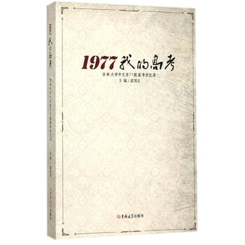 1977我的高考(吉林大学中文系77级高考回忆录)
