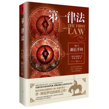 第一律法（卷三）：最后手段