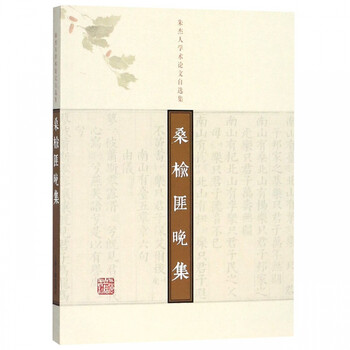 桑榆匪晚集(朱杰人学术论文自选集)