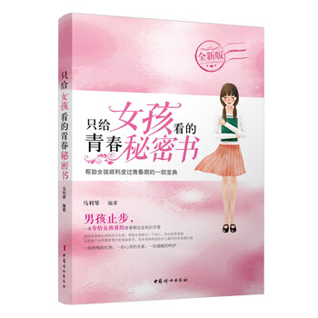[正版图书]只给女孩看的青春秘密书（全新版）