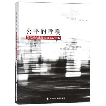 公平的呼唤：英美经典法律短篇小说萃编