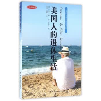 美国人的退休生活
